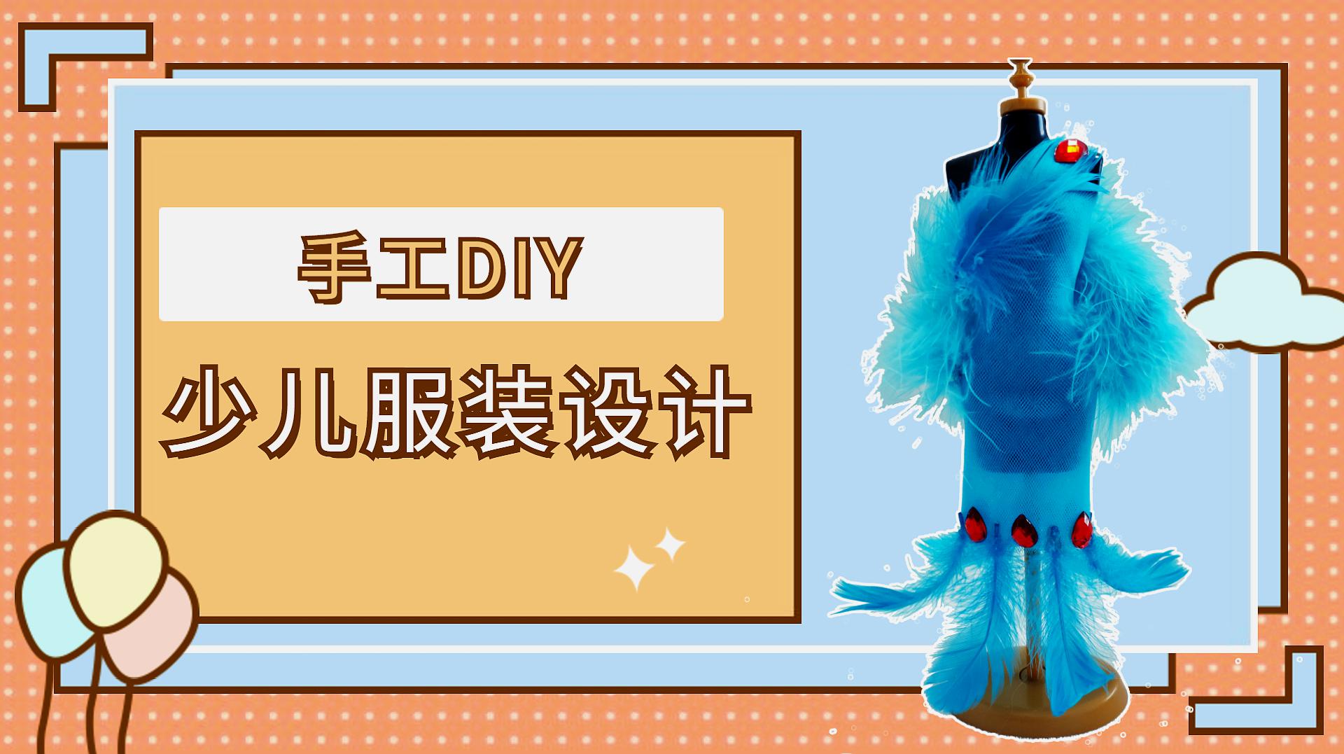 孩子想给芭比娃娃做衣服?那就跟着这个做,做出美美的礼服