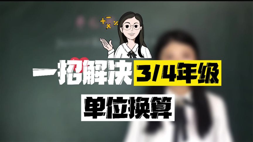 一遇到单位换算,孩子就晕?学会这招立即解决!