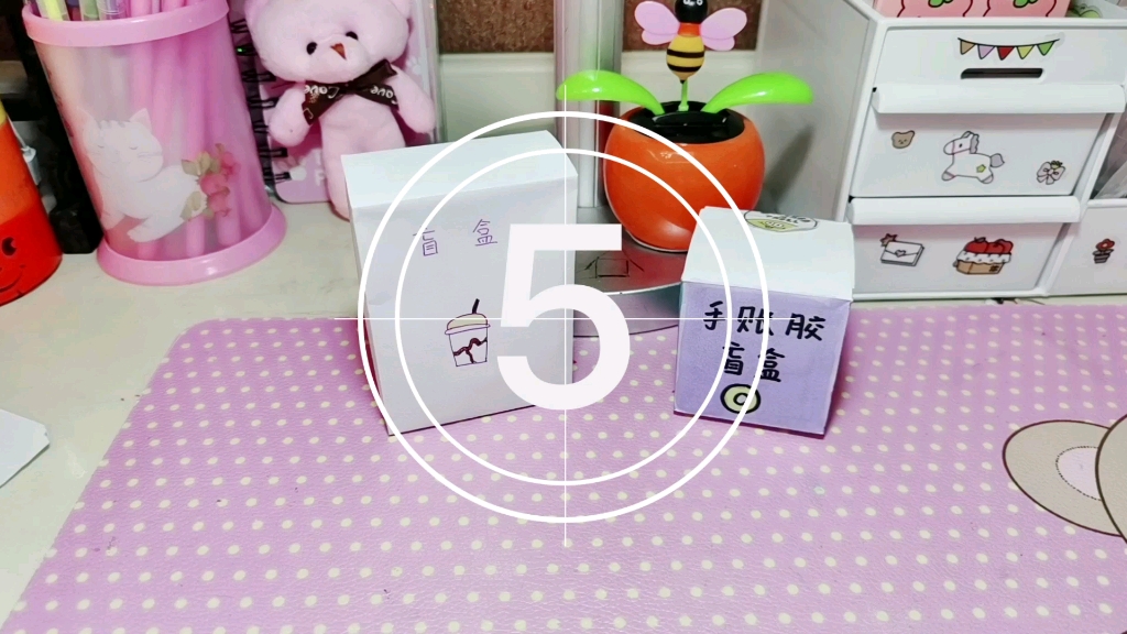 拆两个自制的盲盒,一个是饮料款,一个是手帐胶款