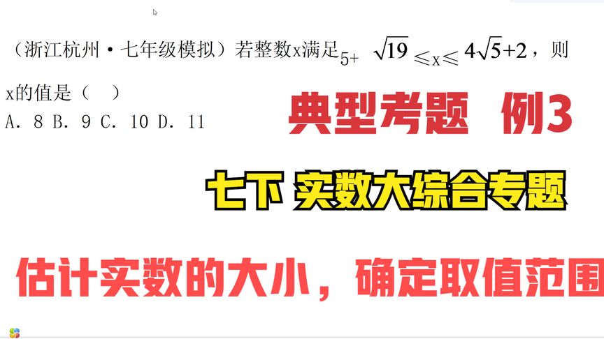 七年级下册数学,实数大综合专题,选择压轴题,估计实数的大小