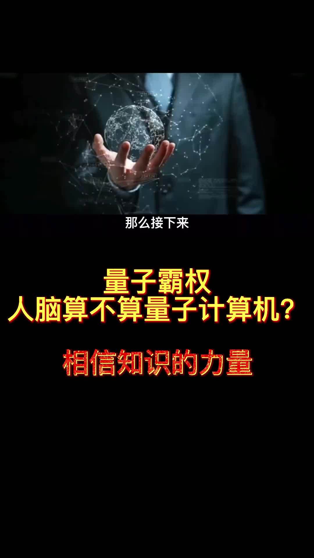 量子计算机原理!人脑算不算量子计算机?