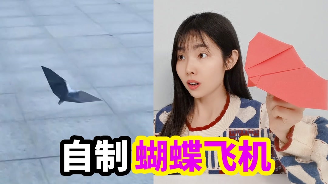 自制仿生蝴蝶纸飞机,能像蝴蝶一样振翅飞行,做起来超简单
