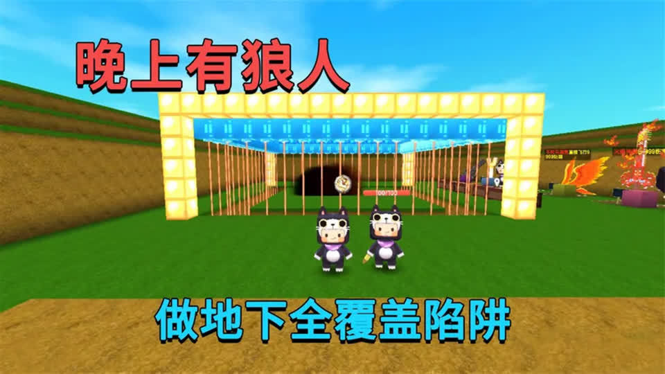 迷你世界:晚上有狼人,用激光做地下全覆盖陷阱