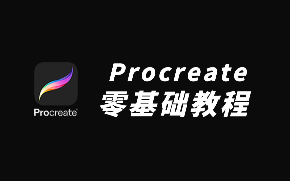 【零基础教程】40分钟学会iPad画画|Procreate零基础教程