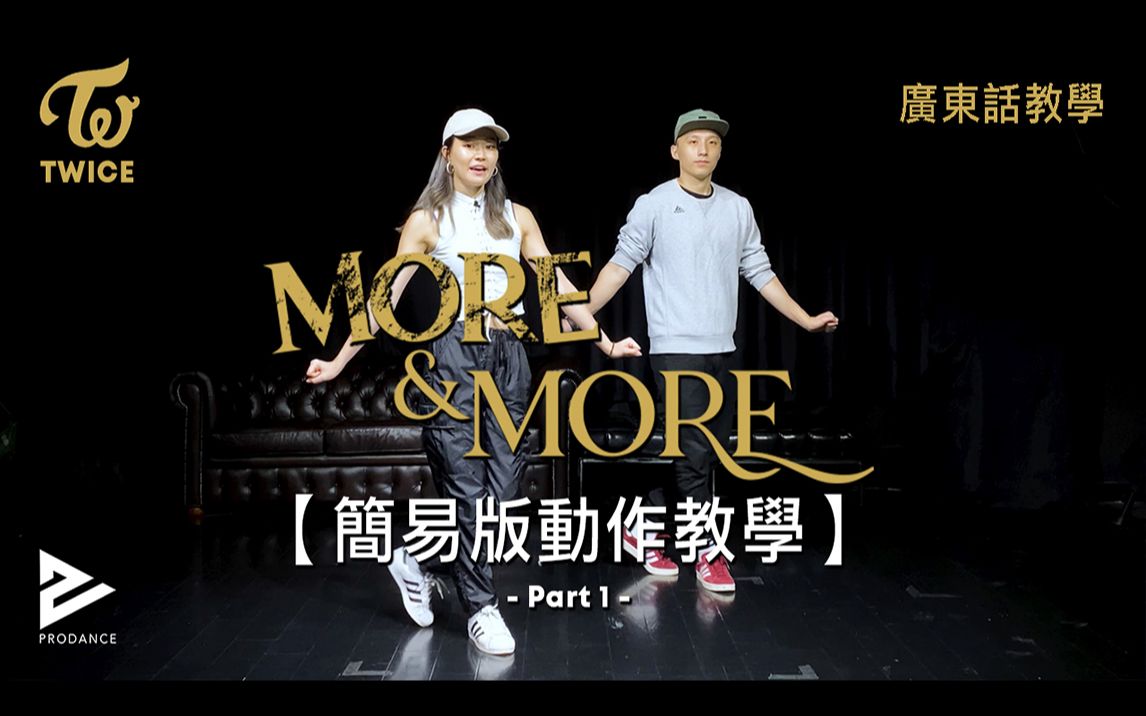 Twice - More & More 简易版 |【KPOP 韩舞 舞步教学教程】Part1