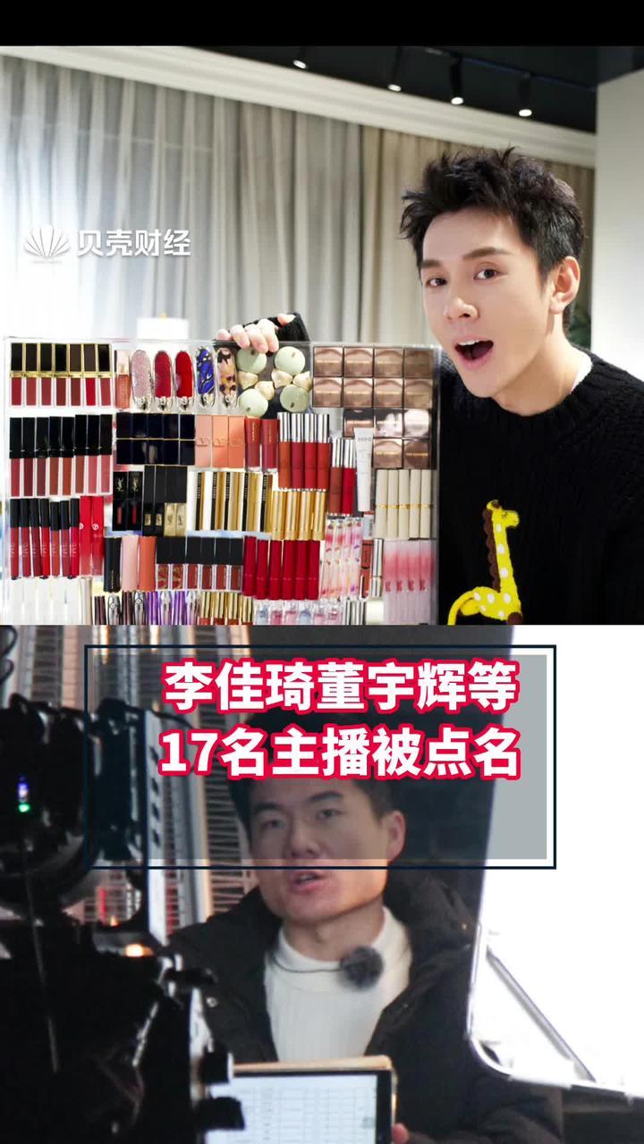 #李佳琦董宇辉等17名主播被点名 3月14日,北京阳光消费大数据研究院...