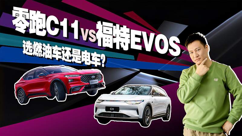 同价位买燃油车还是电动车?福特EVOS/零跑C11怎么选才合适