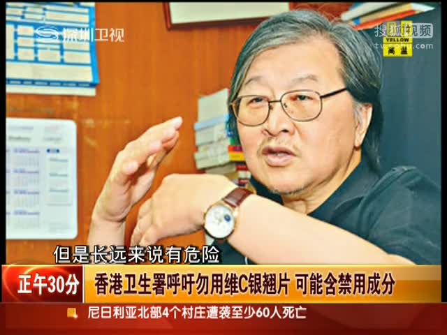 港卫生署呼吁勿用维C银翘片 含禁用成分