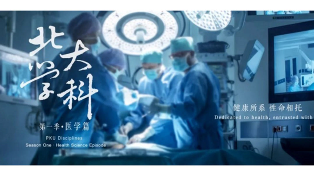 北京大学宣传片:北大学科-医学篇