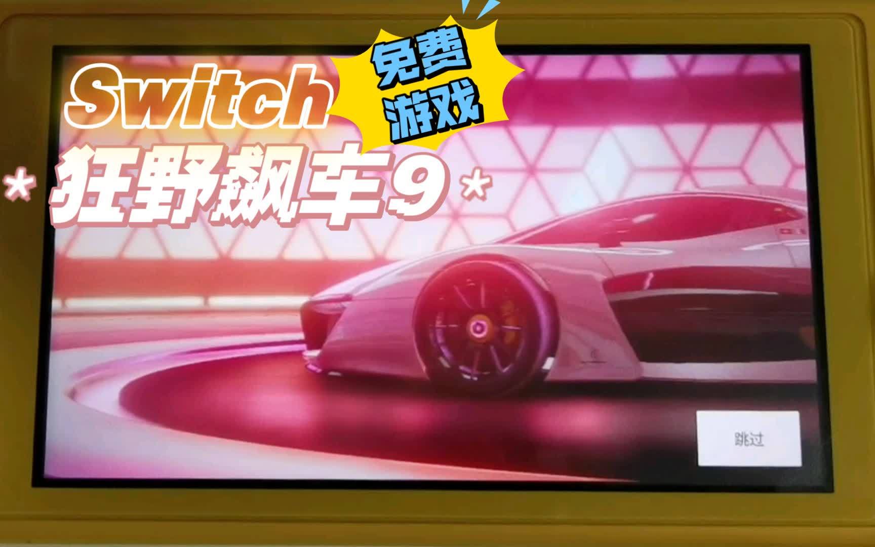 【Switch免费游戏推荐】狂野飙车9国际服 海豚加速器.