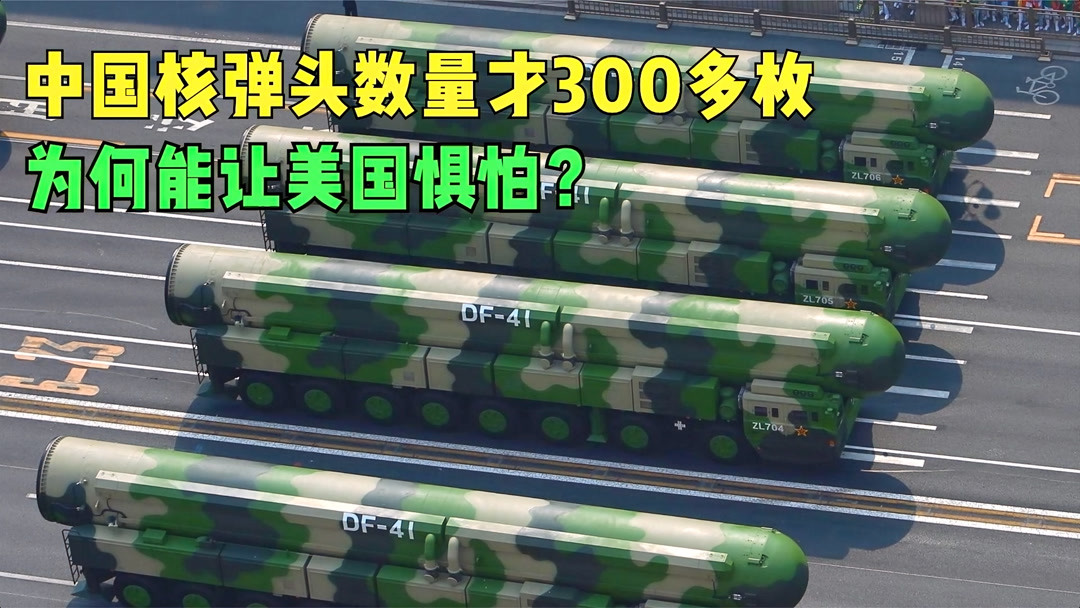 十年后的今天,中国核弹头数量仅超过300枚,为何却能让美惧怕?
