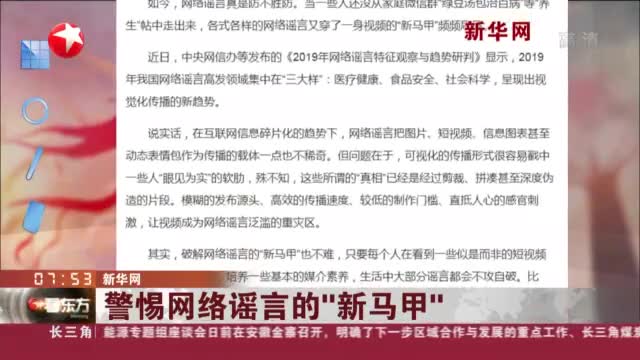新华网:警惕网络谣言的“新马甲”