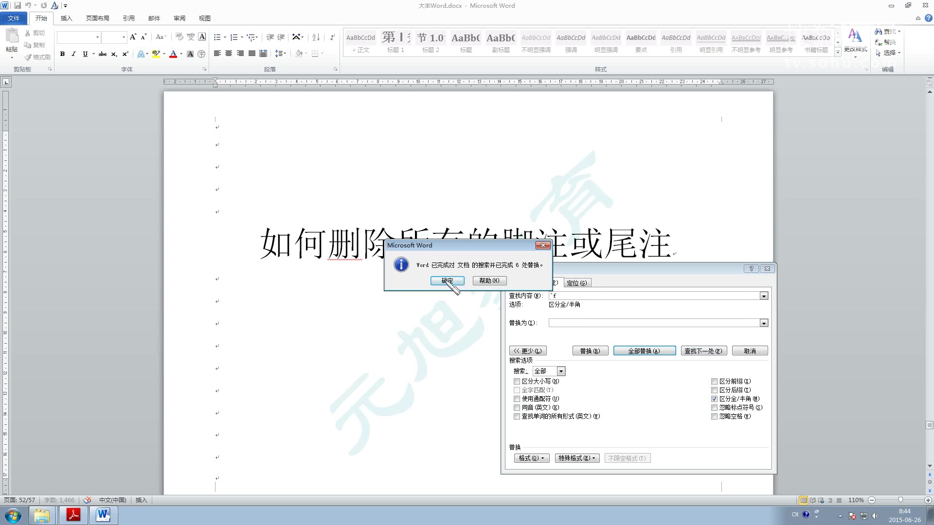 【大丰Word】如何删除所有的脚注或尾注