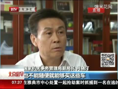 全国公务用车改革启动 中央5000辆公车将公开拍卖