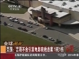[中国新闻]全球快报