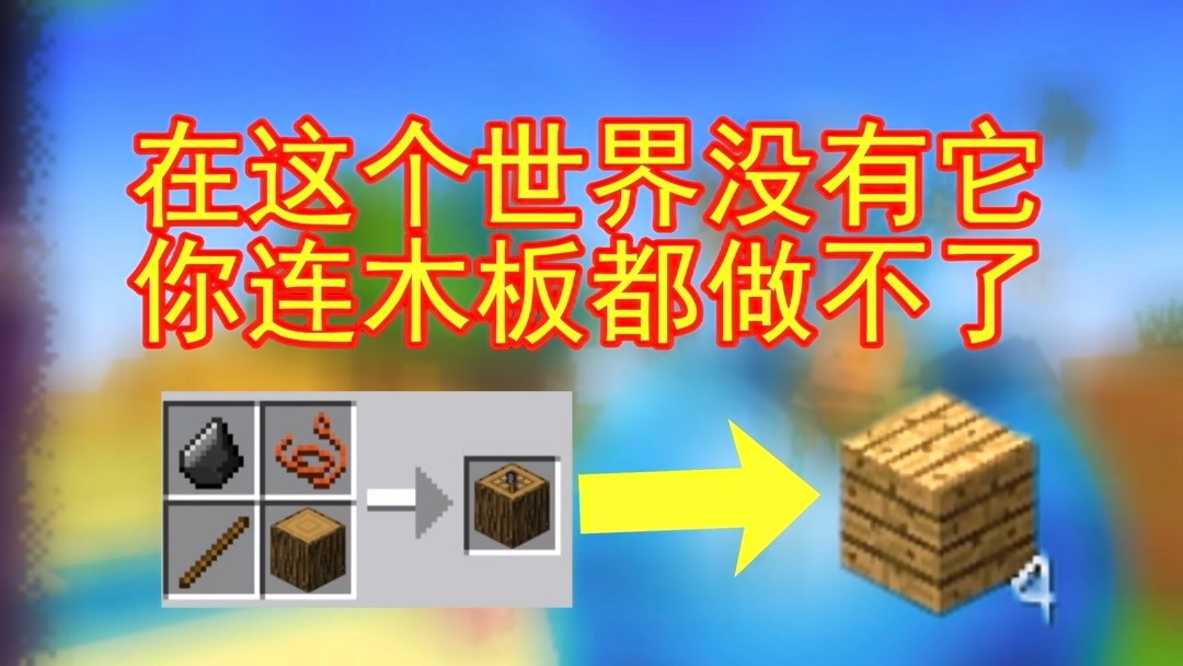 我的世界贝爷生存3:史上最难合成的木板!做一个木板要准备3天