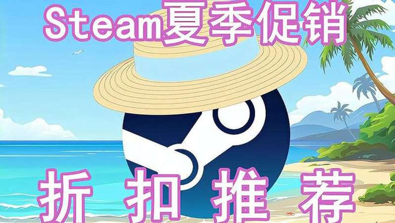 Steam夏促已经开始近一周了,不知道大家购入了哪些游戏呢?还在观望...