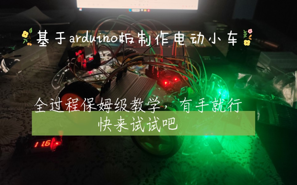 【零基础】大一新生自制电动小车 基于arduinoUNO开发板 手把手教你...