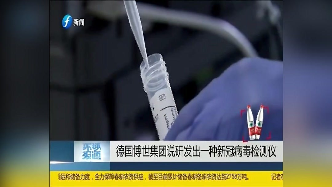 德国博世集团说 研发出一种新冠病毒检测仪