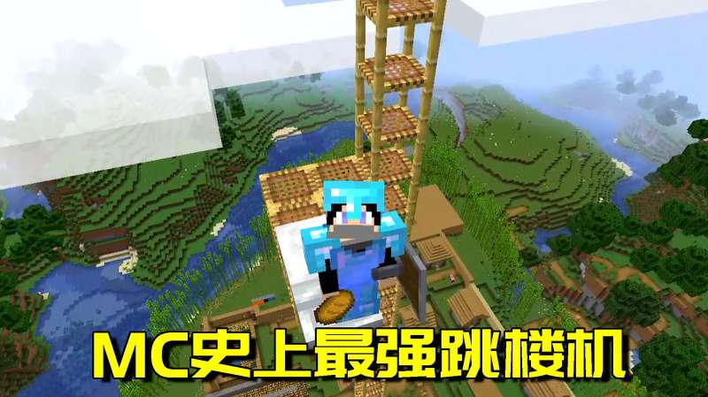我的世界生存日记75:MC最疯狂的跳楼机!没想到受到全村的好评!