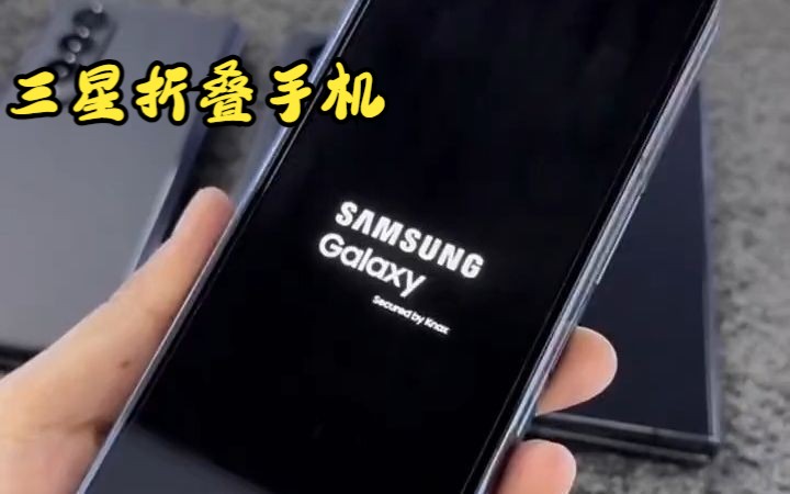 三星折叠手机 推荐,三星fold4折叠屏手机 !