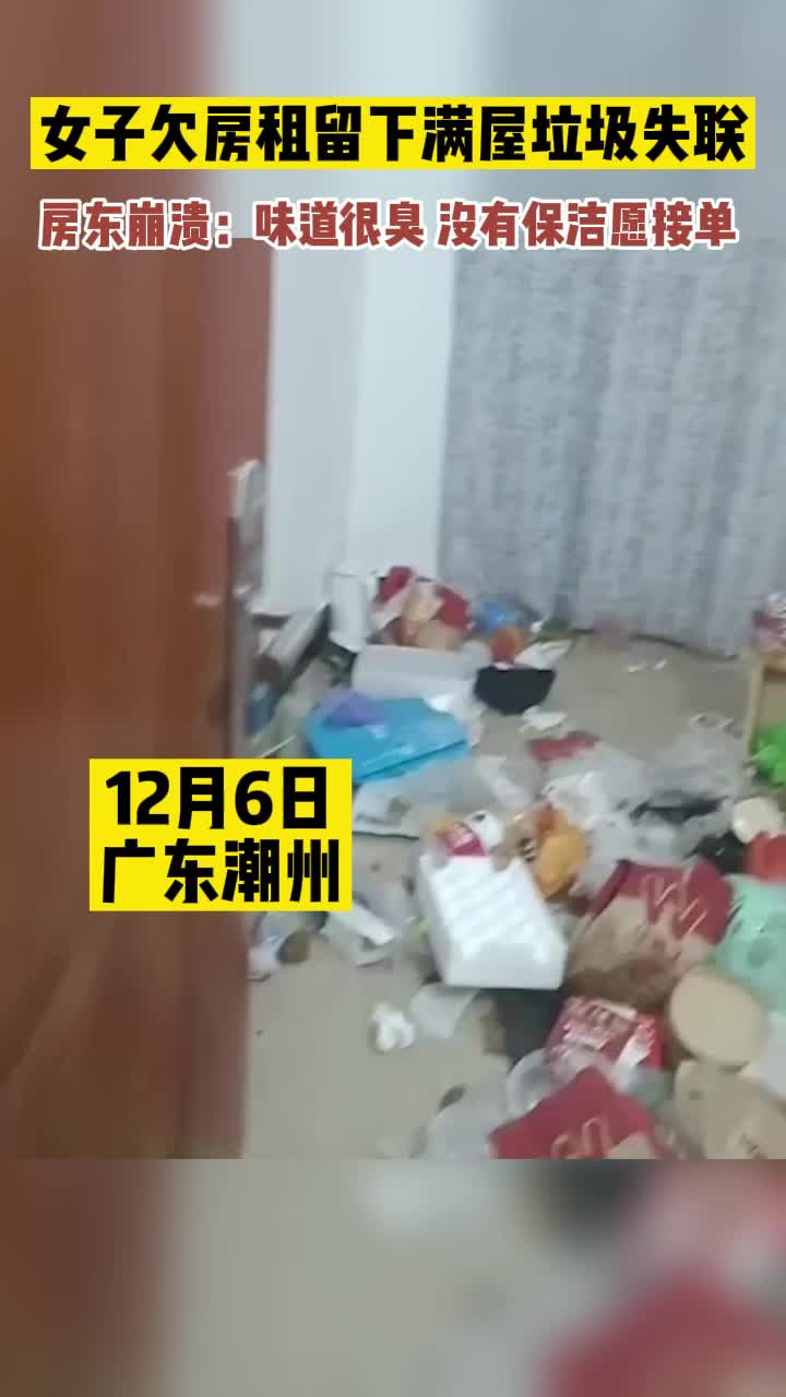 女子欠房租留下满屋垃圾失联 房东崩溃:味道很臭 没有保洁愿接单