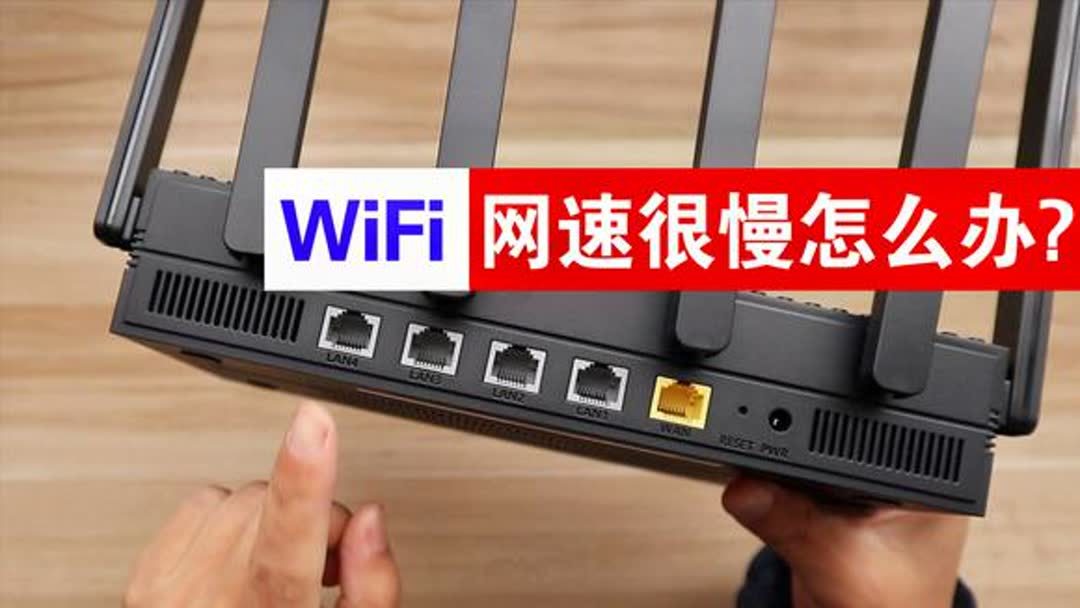 WiFi网速很慢怎么办?试试这6大方法