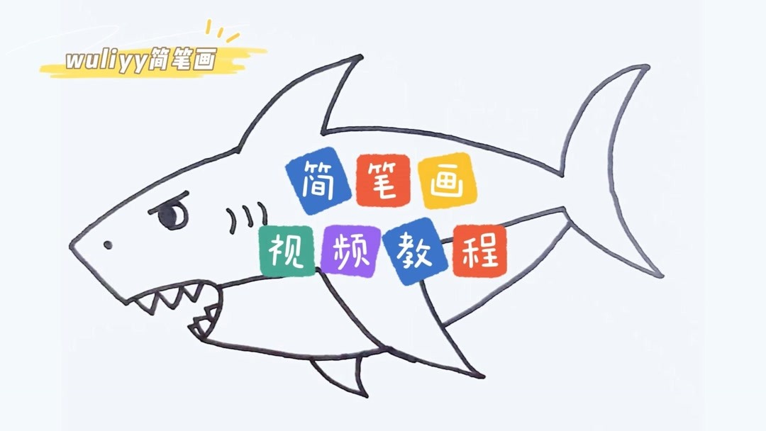 零基础学创意简笔画:鲨鱼怎么画?一步步教你简笔画鲨鱼