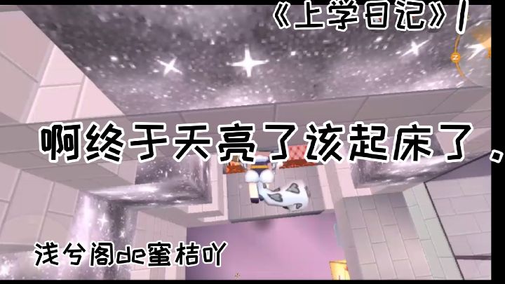 迷你世界:上学日记一。
