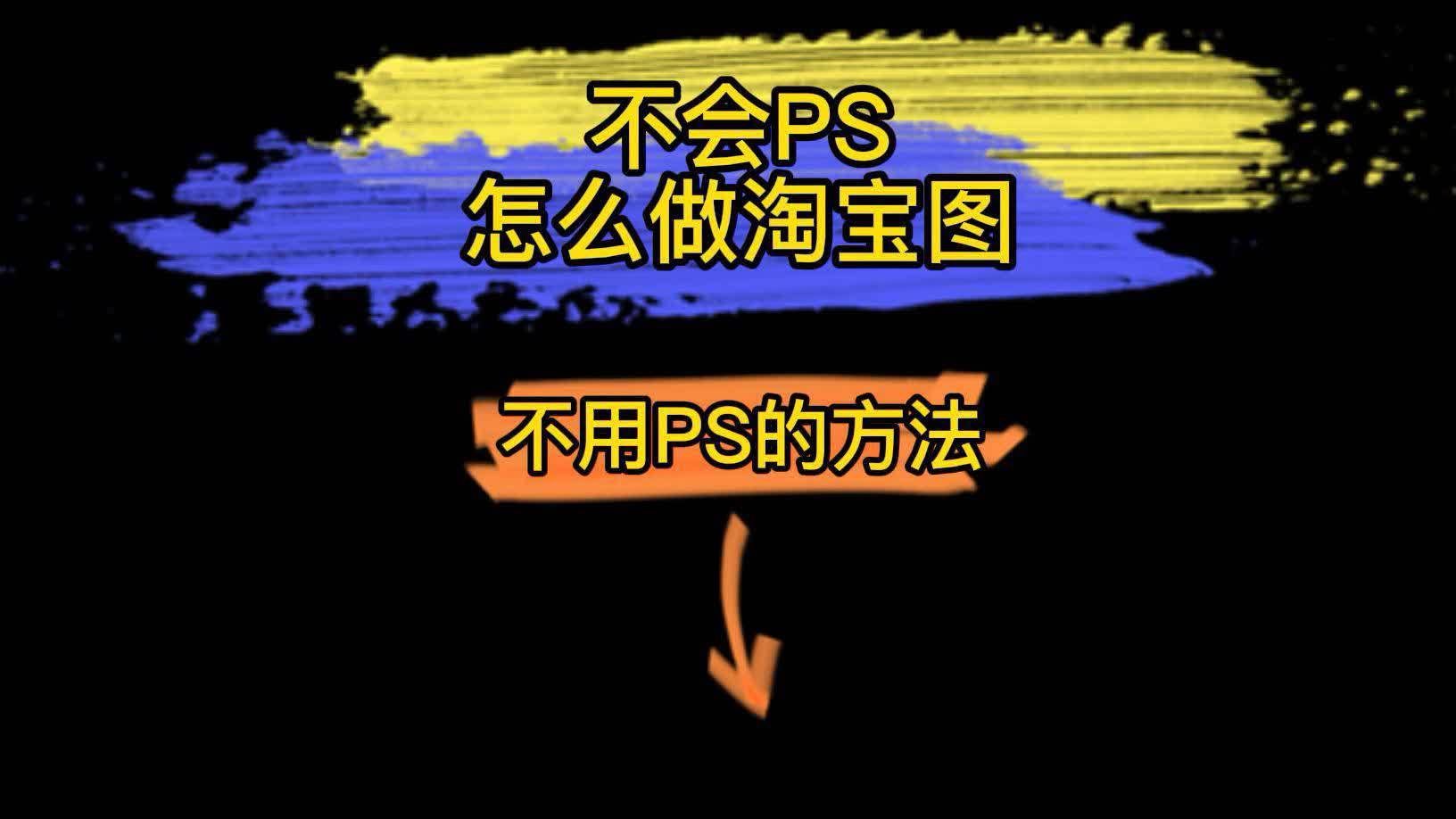 淘宝封面图怎么做吸引人,不会PS,教你一招,轻松搞定