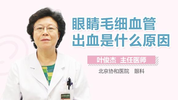 眼睛毛细血管出血是什么原因?