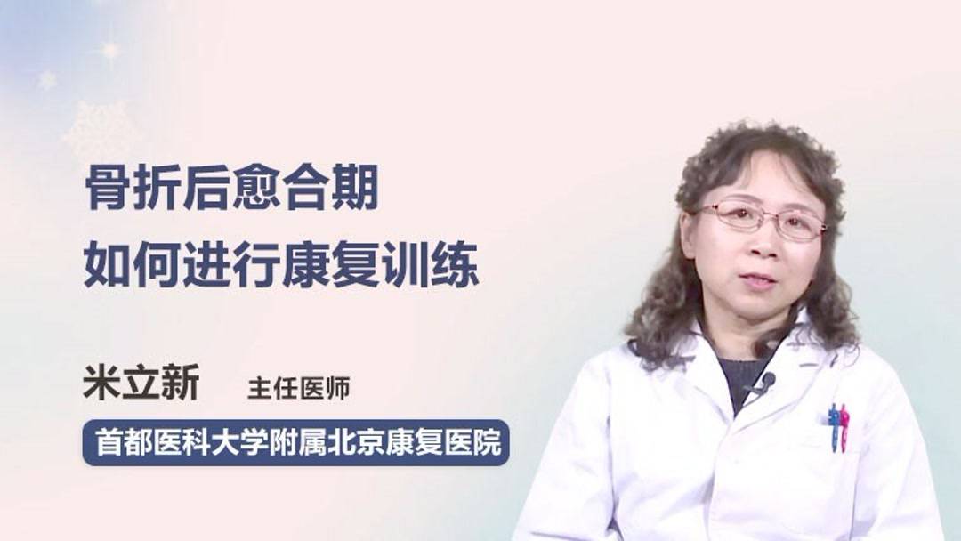 骨折后愈合期如何进行康复训练