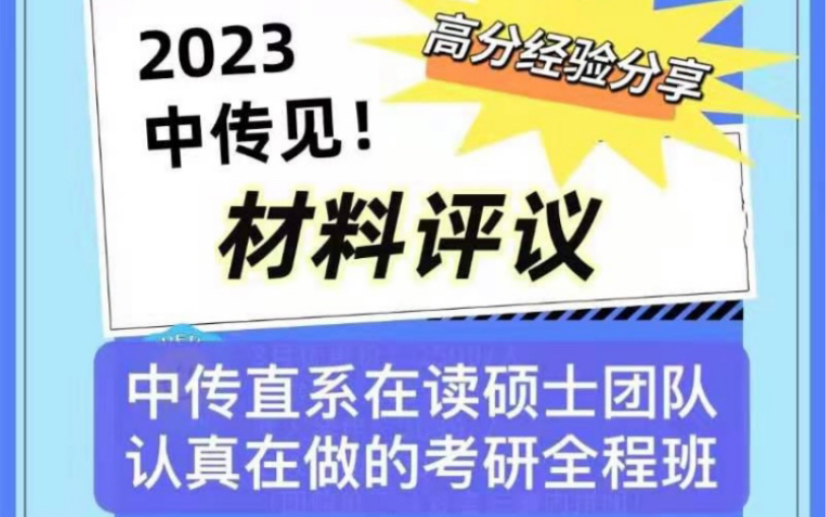 【22中传考研】中国传媒大学21级高分材料评议与复试经验分享会!