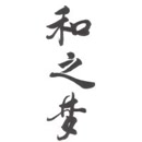 和之梦放送 