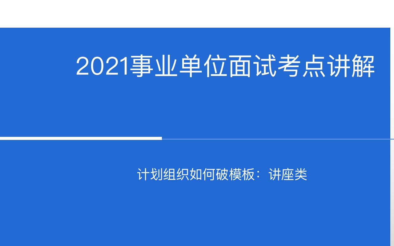 事业单位面试:计划组织如何打破模板