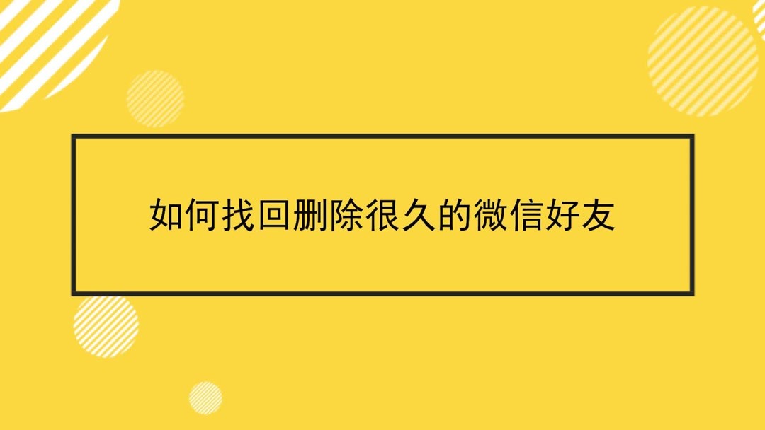 如何找回删除很久的微信好友?你用过这个技巧吗