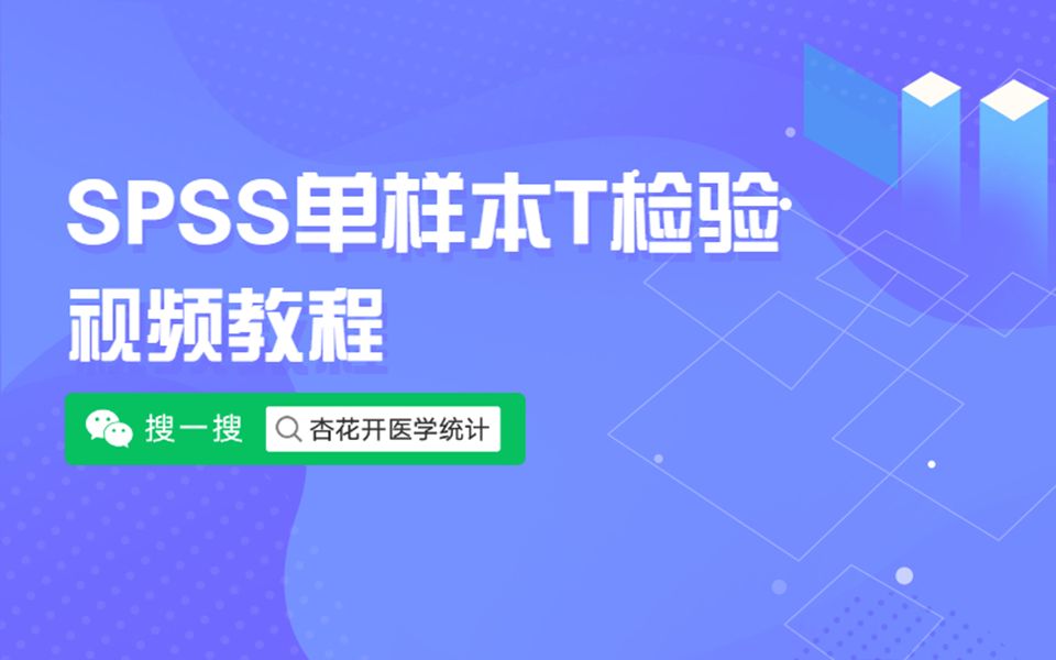 SPSS单样本T检验视频教程(含SPSS数据分析单样本T检验操作及输出...