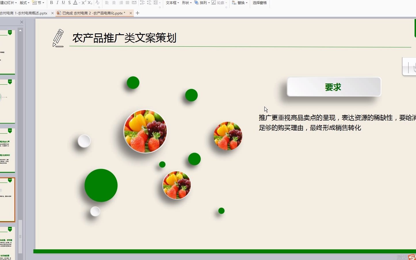 第二章第5小节农产品文案策划
