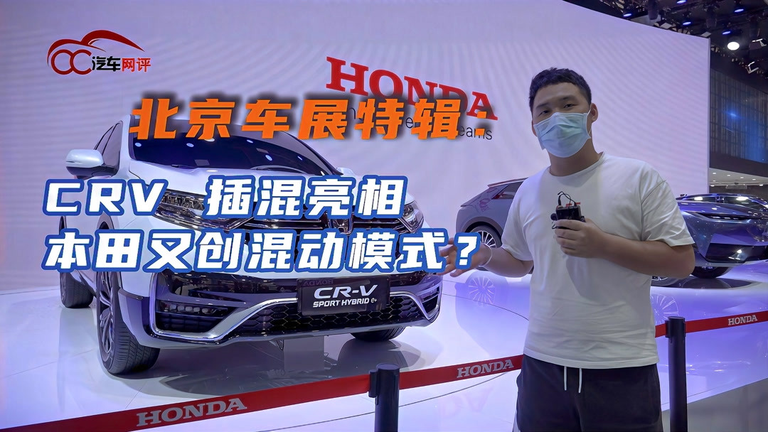 北京车展特辑:CRV插混亮相,本田又创混动模式