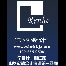仁和会计培训学校 
