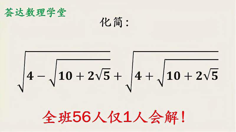如何化简多重根式?难度太大,全班56人仅仅1人会解