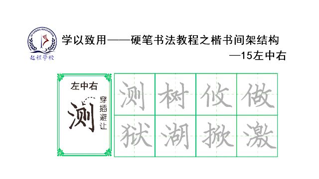 学以致用—硬笔书法教程之楷书间架结构15左中右