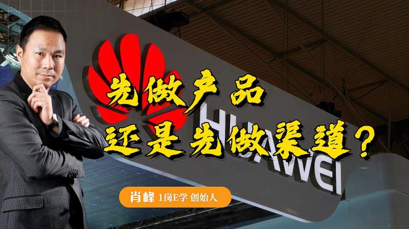 华为第一桶金:从代理起步!创业公司是先做产品,还是先做渠道?