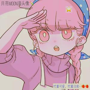 宠粉滴月亮moon 