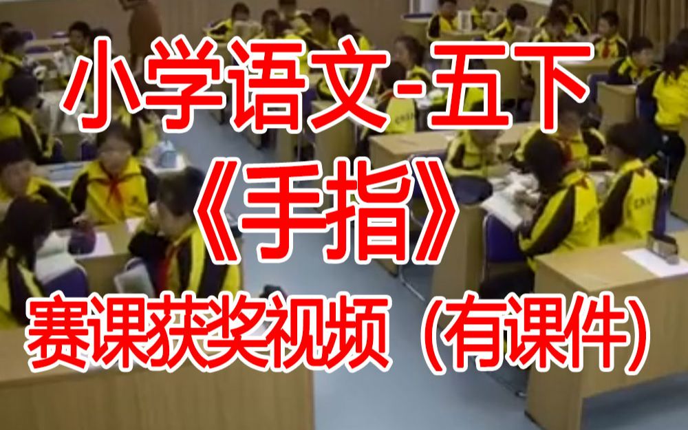 五下:《手指》全国赛课获奖课例2 部编版小学语文五年级下册 (有课件...
