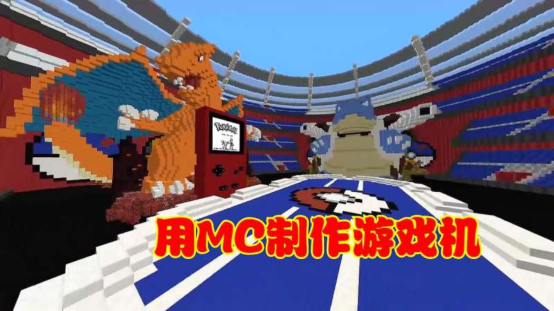 MC大神玩家,利用MC制作GBA掌机,在线玩精灵宝可梦