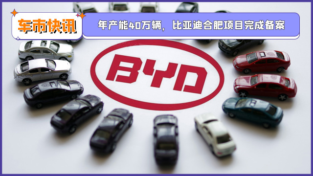 年产能40万辆,比亚迪合肥项目完成备案
