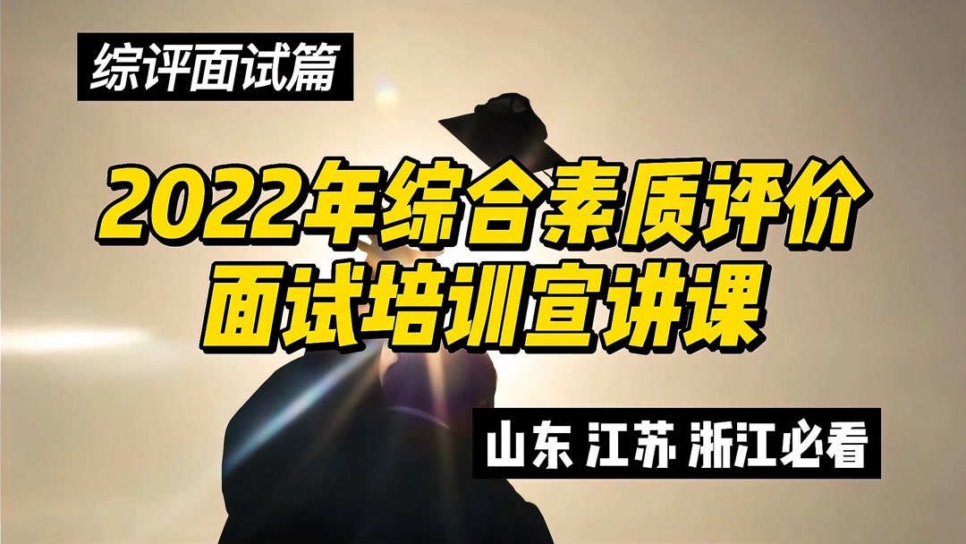 2022年综合素质评价面试培训宣讲课(山东,江苏,浙江必看)上