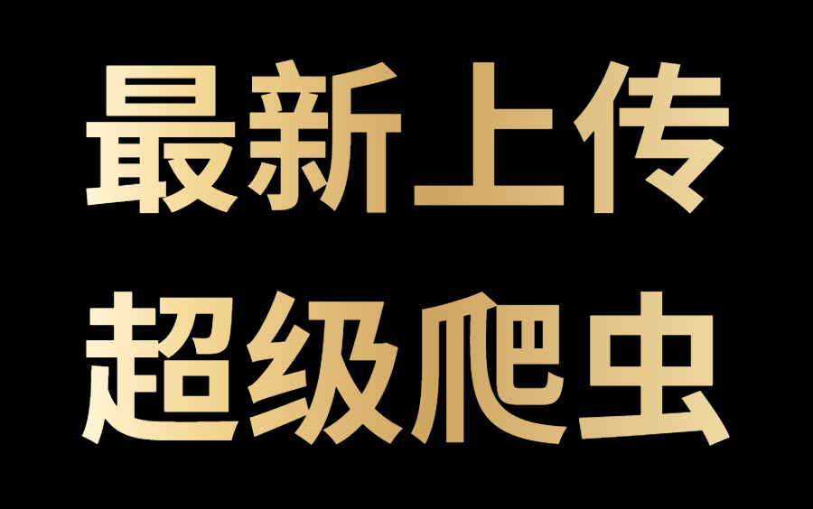 一看就懂!python爬虫教程【至少月入1万+外快】普通人学会Python ...