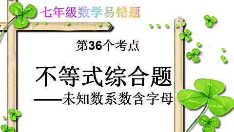 七年级下册数学考点聚焦第36讲——未知数系数含字母的不等式解题...